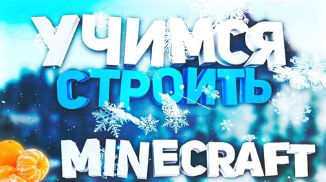 Как научится строить в Minecraft обучение строительству майнкрафт Youtube