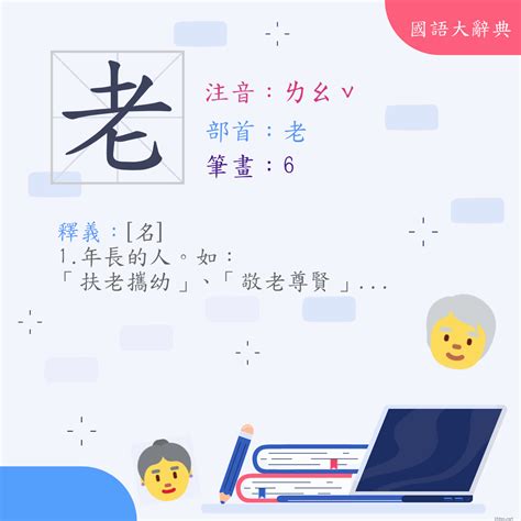 漢字老 注音ㄌㄠˇ部首老 《國語大辭典》📘