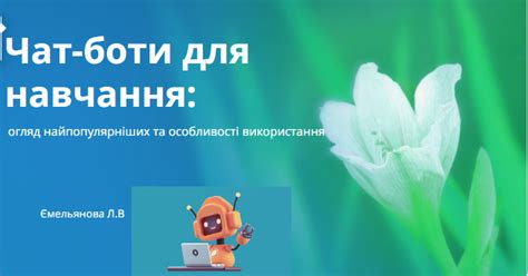 Презентація з теми Чат бот в навчанні Презентація Інтерактивні