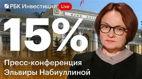 Банк России повысил ключевую ставку сразу на 200 б.п., до 15%. Глава ЦБ ...