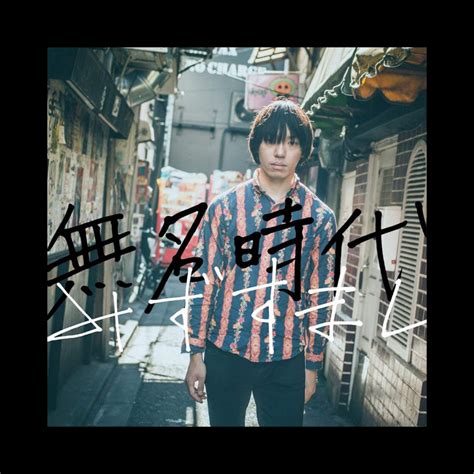2nd Album「無名時代」 四畳半レコード