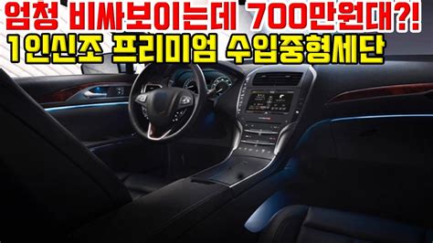 엄청 비싸보이는데 700만원대1인신조 프리미엄 수입중형세단 Youtube