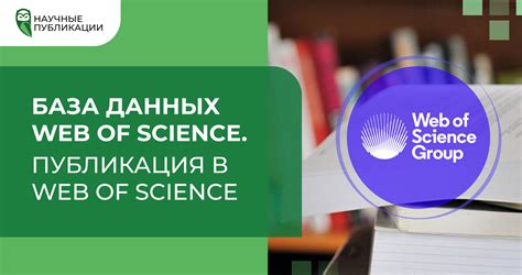 База данных Web Of Science Публикация Web Of Science Блог Spublkg