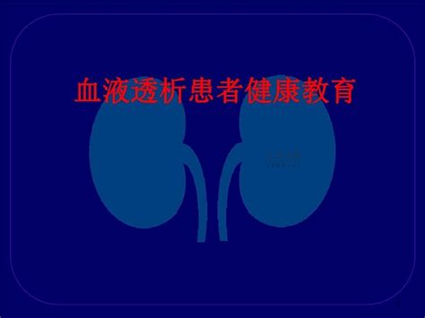 透析患者中营养不良极为常见课件 20230913ppt 人人文库