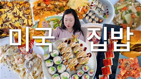 먹방브이로그 🇺🇸 미국남편도 사먹는것보다 더 맛있다는 우리집 집밥 ️ 새우튀김롤 장어롤 수제비 크림파스타 치즈케이크브라우니 햄버거 멕시코음식 타코 Mukbang