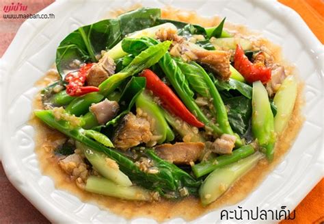 คะน้าปลาเค็ม อาหารไทยง่าย ๆ