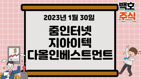 줌인터넷 지아이텍 다올인베스트먼트 주가전망 주식차트 기술적분석 Youtube