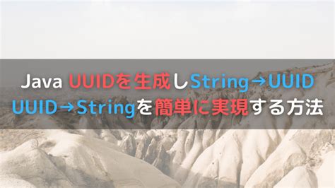 Java Uuidを生成しstring→uuid Uuid→stringをする方法｜worth It