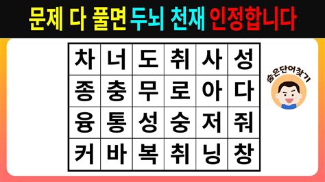 치매예방퀴즈 문제 다 풀면 두뇌 천재 인정합니다 치매예방 숨은단어찾기 Youtube