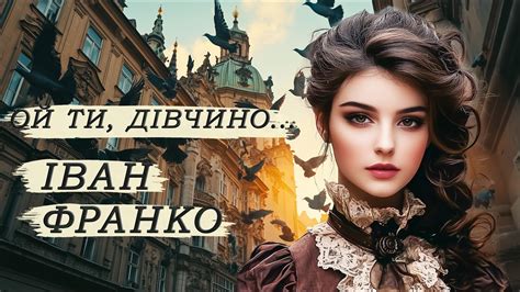 Співочі Вірші Ой ти дівчино з горіха зерня пісня на вірш Івана Франка Youtube