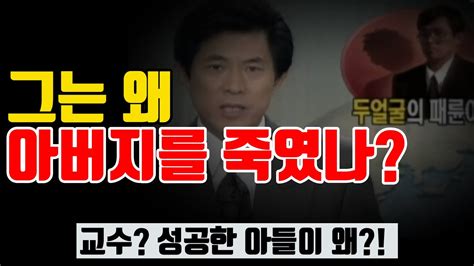 [실화사건] 가족이 가장 무섭다… 아버지를 죽인 ‘완벽한 아들 Youtube