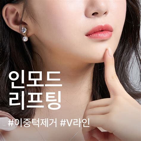 피부과전문의 인모드리프팅 할인 가격 후기 전후 효과 정보 By 딜라이트피부과의원 여신티켓 국내 1등 피부과 성형외과 플랫폼