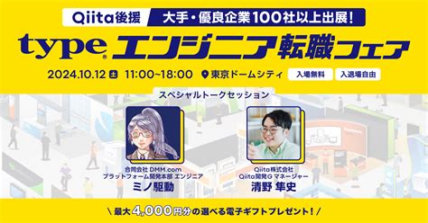 日本最大級のエンジニアコミュニティ「qiita」が後援 「typeエンジニア転職フェア」を東京ドームシティで開催！〜qiitaによるスペシャル