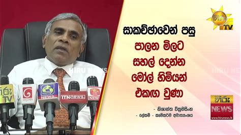 සහල් මෝල් හිමියන්ගේ මූණටම ජනපති කියූ කතාව ඩඩ්ලි ඇත්තටම ජනපතිට බයයිලු Hiru News Youtube
