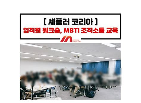 임직원 워크숍 Mbti 성격유형 정식 검사 조직 소통 특강s 코리아 기업교육정미희 전문강사 네이버 블로그