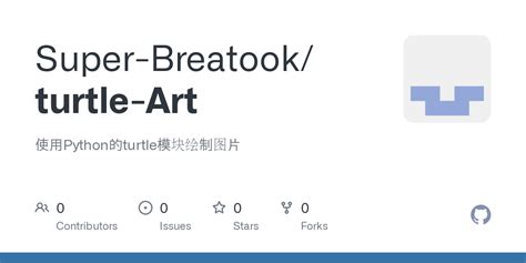 GitHub Super Breatook turtle Art 使用Python的turtle模块绘制图片