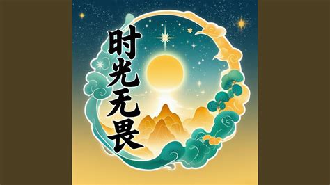 岁月如歌 Youtube