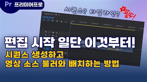 프리미어프로 편집을 시작하려면 시퀀스파일 생성하고 타임라인패널에 소스파일 배치 네이버 Tv