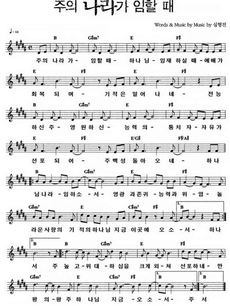 주의 나라가 임할 때 악보 하나님 나라 임하소서 예수전도단 B코드 찬양 가사 영상 네이버 블로그