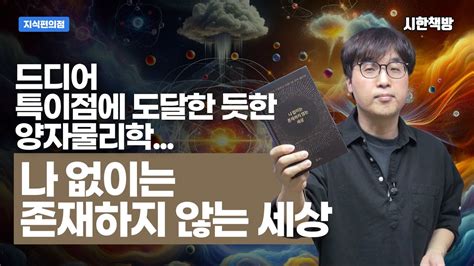 읽은척책방 나 없이는 존재하지 않는 세상 특이점까지 가버린 양자역학 이렇게까지라고 Youtube