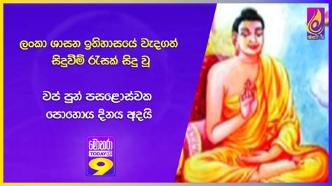 ලංකා ශාසන ඉතිහාසයේ වැදගත් සිදුවීම් රැසක් සිදු වූ වප් පුන් පසළොස්වක පොහොය දිනය අදයි Youtube