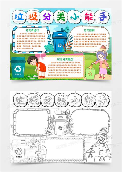 垃圾分类小能手小报手抄报word模版word模板免费下载 编号z02a8rkg1 图精灵