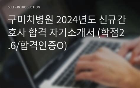 구미차병원 2024년도 신규간호사 합격 자기소개서 학점26합격인증o 자기소개서
