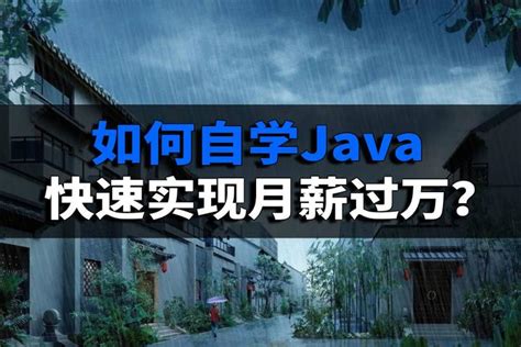 如何自学java快速实现月薪过万？ 知乎