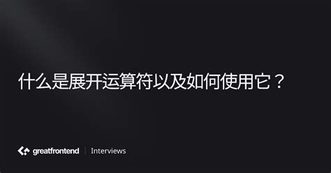 什么是展开运算符以及如何使用它? 测验面试问题及解答 什么是展开运算符以及如何使用它? 测验面试问题及解答