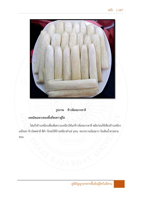 ภูมิปัญญาอาหารพื้นถิ่นผู้ไท ในอีสาน ห้องสมุดเฉลิมพระเกียรติ ๕๐ พรรษา อำเภอถลาง Page 173