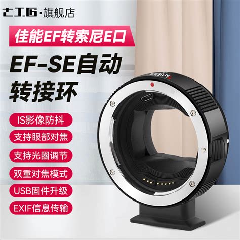 七工匠ef Se转接环适用于佳能efef S镜头转索尼e口a7m3 A7r4 A7m2微单相机转接环自动对焦自动光圈增光减焦虎窝淘