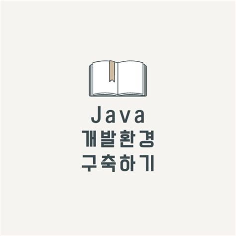 Java 개발환경 구축하기 Java 개발환경 구축하기