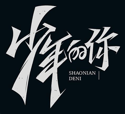 少年的你 花瓣网