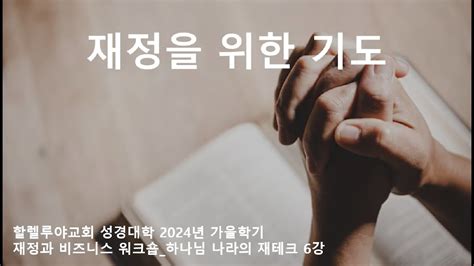 하나님 나라의 재테크 6강 재정을 위한 기도 Youtube