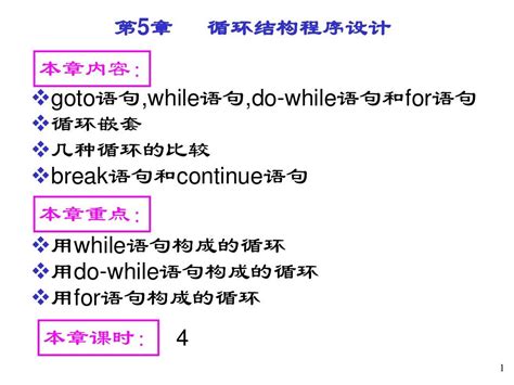爱学习之c语言 第5章 循环结构程序设计word文档在线阅读与下载无忧文档