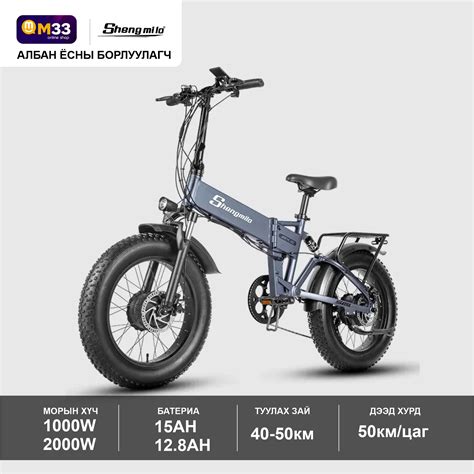 M33 🚴𝐒𝐡𝐞𝐧𝐠𝐦𝐢𝐥𝐨 𝐌𝐗𝟐𝟏 Дээд хурд 50км ц Батериа 12 8Аh 15ah Туулах зай 40 50км Хурдны