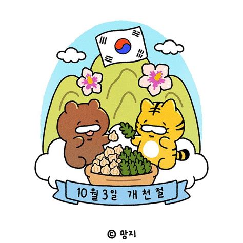 🇰🇷10월 3일 오늘은 개천절이에요 하늘이 열린 날 개천절은 우리민족 최초 국가인 고조선 건국을 기리기 위해 제정된 국경일입니다 개천절을 맞아 단군신화 속 이야기를