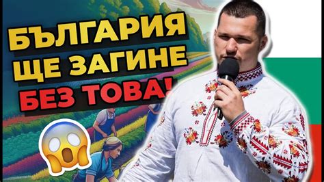 Запазване на Българското Земеделие НАЧИНЪТ България Да Продължи да Съществува Youtube