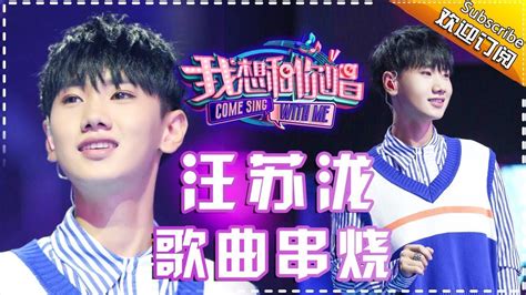 创作能手：汪苏泷 甜腻气息扑面而来——《我想和你唱2》歌曲串烧 Come Sing With Me S02【我是歌手官方频道