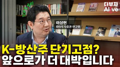 🔴 더부자 Alive 방산주 애널리스트가 꼽은 2025년말까지 들고 갈 종목은 000입니다 이상헌 하이투자증권 연구원