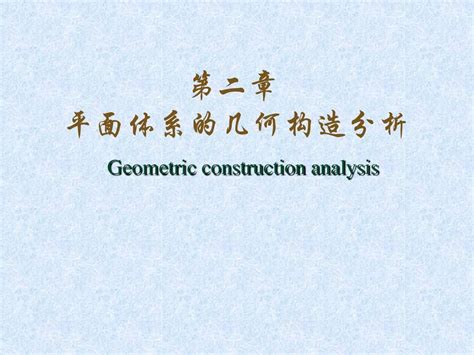 第二章 平面体系几何组成分析word文档在线阅读与下载无忧文档