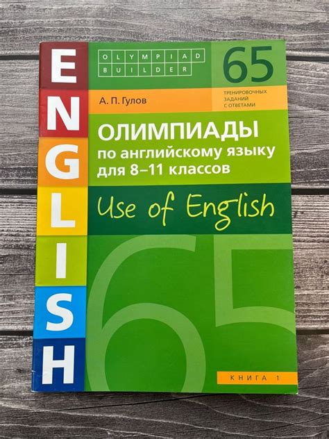Учебное пособие Олимпиады по английскому языку для 8 11 классов Книга 1 65 заданий Olympiad