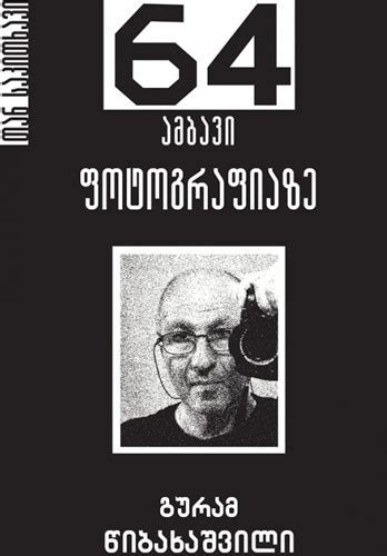 ფოტოგრაფია 64 ამბავი ციფრული ბიბლიოთეკა