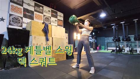 크로스핏 와드 6 운동 브이로그 Wod 요가강사 Crossfit Kettlebell Deck Squat 케틀벨스윙 24kg Youtube