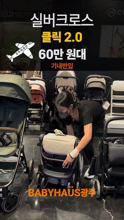 2024년 최신판 휴대용유모차 폴딩 모음with 광주베이비하우스 Youtube