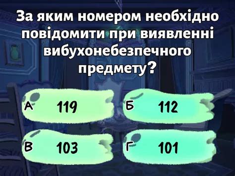 Правила поведінки з вибухонебезпечними предметами Вікторина