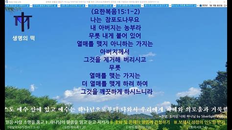 무릇 내게 붙어 있어 열매를 맺지 아니하는 가지는 아버지께서 그것을 제거해 버리시고 무릇 열매를 맺는 가지는 더 열매를 맺게 하려 하여 그것을 깨끗하게 하시느니라 Youtube