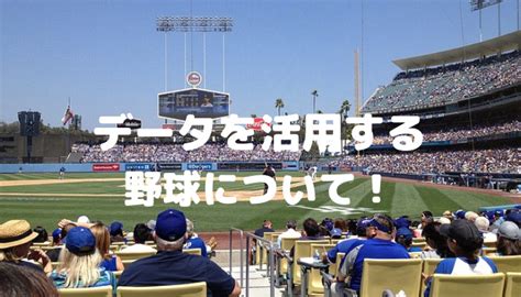 データを活用する野球について ナベやんの野球ブログ