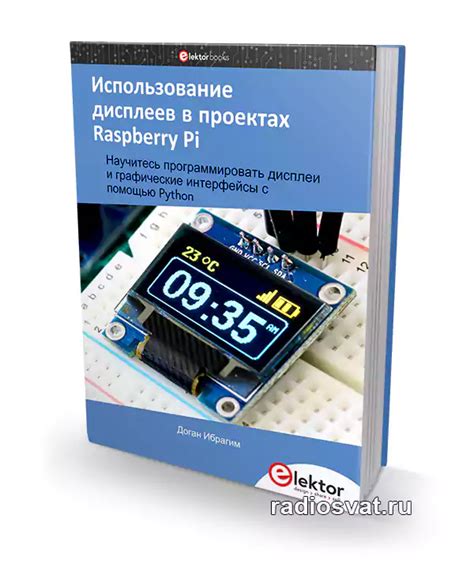 Доган Ибрагим Использование дисплеев в проектах raspberry pi
