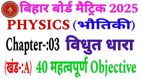 Class 10 Ka Physics Chapter3kaobjective Youtube